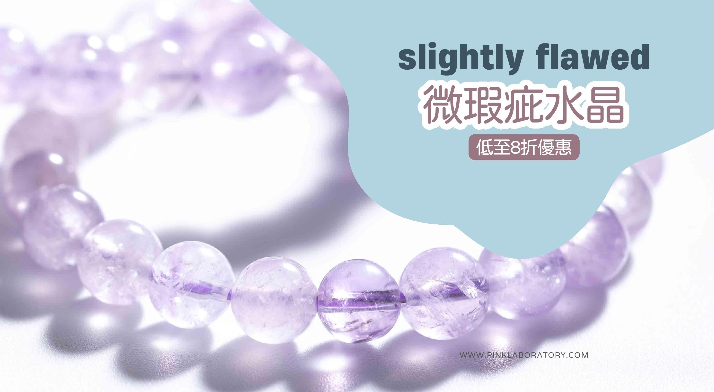 微瑕疵水晶 – Pink Laboratory